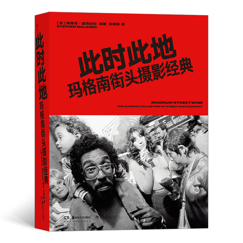 当当此时此地：玛格南街头摄影经典