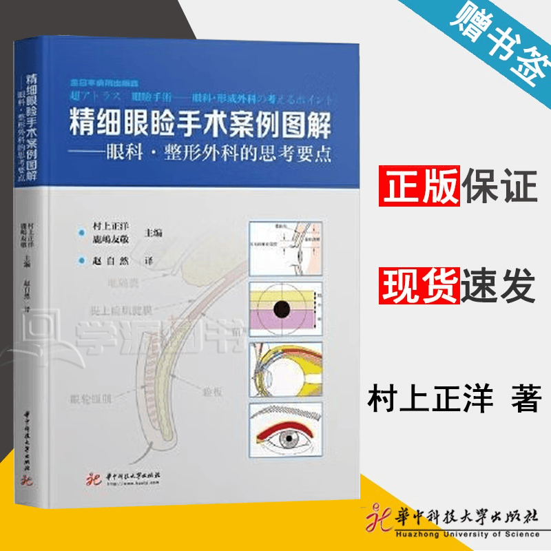 包邮 精细眼睑手术案例图解 眼科 整形外科的思考要点 村上正洋 华中科技大学出版社