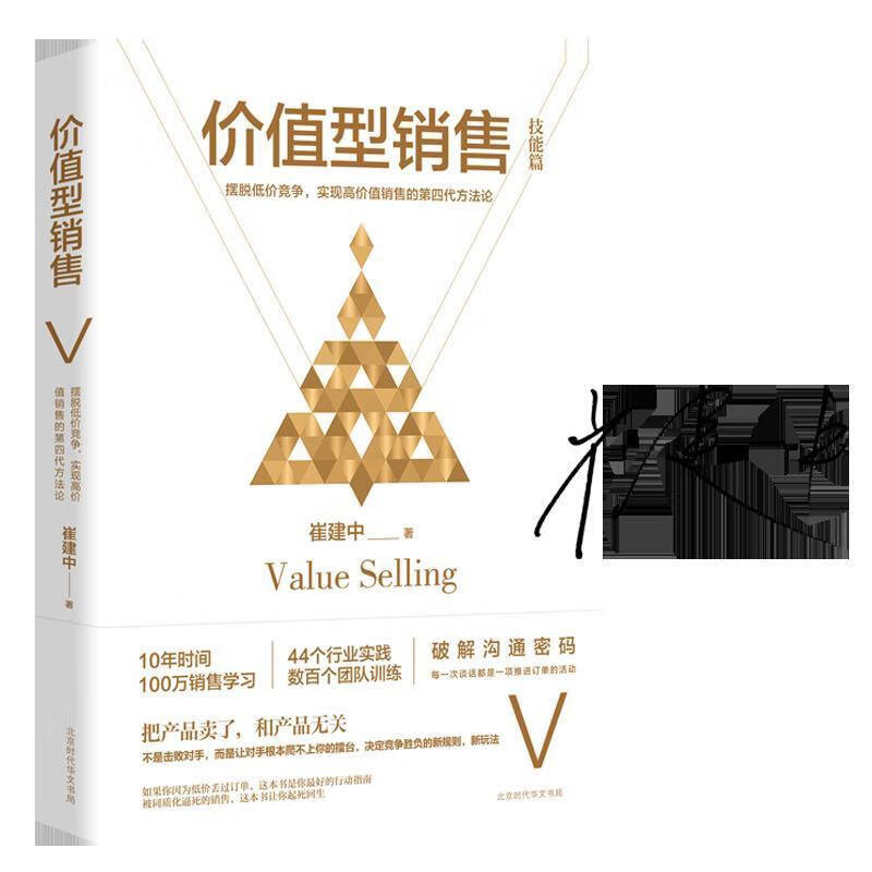 技能篇-价值型销售 崔建中 北京时代华文出版社