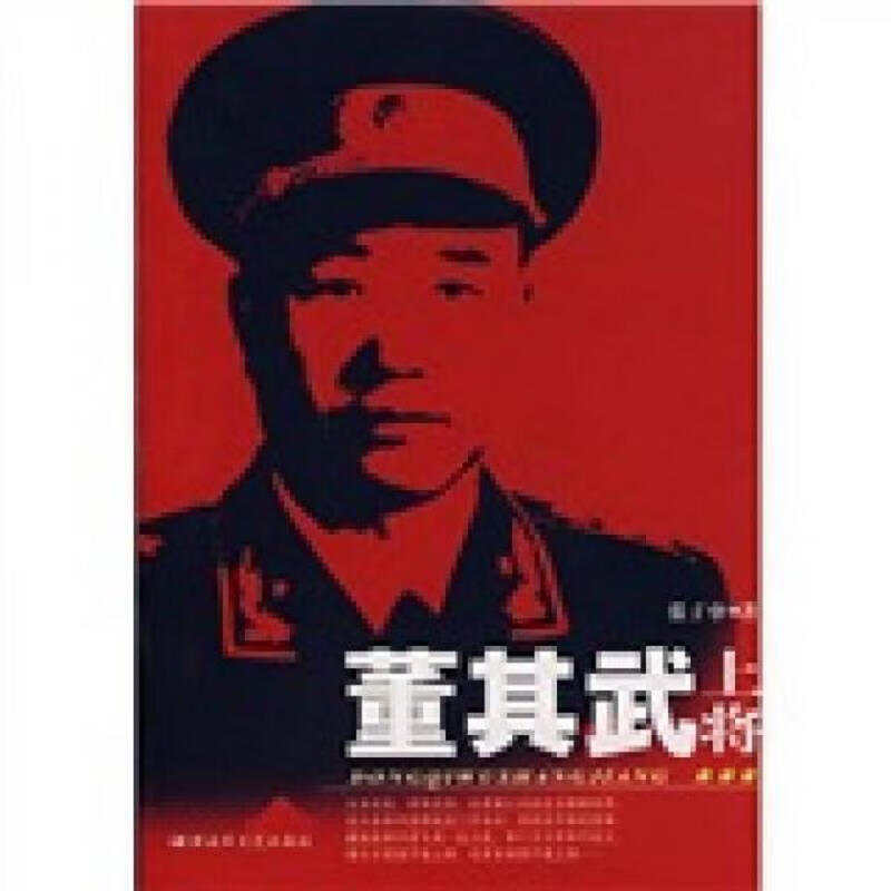 *文艺出版社张子申董其武上将9787503321078
