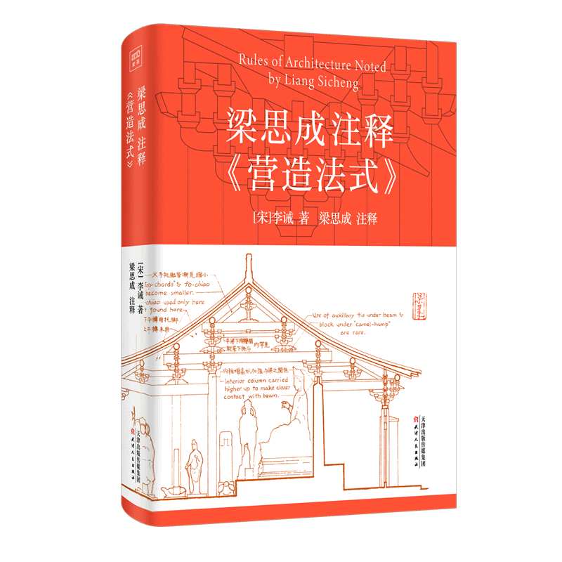 梁思成注释营造法式(精)
