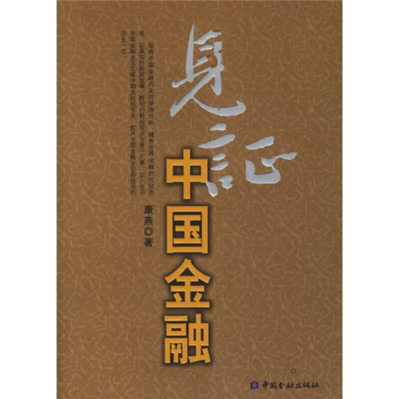 【书】见证中国金融