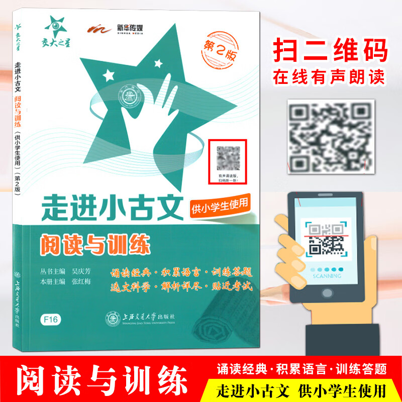 交大之星 走进小古文 阅读与训练 第二版 五年级六年级语文 四年级阅读训练 文言文走近小古文 小学生文言文
