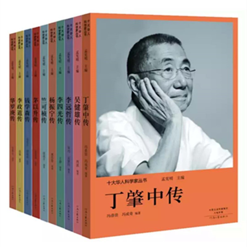 十大华人科学家传记丛书（全十册）华罗庚、李四光、钱学森传、丁肇中、 吴建雄、李政道、杨振宁、李远哲、
