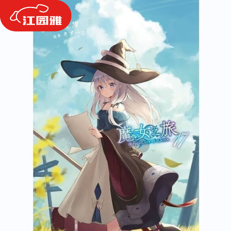 魔女之旅1-17册,中文简体版全新
