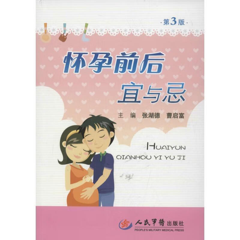 情孕前后宜与忌第3版 张湖德 ,曹启富 人民军医出版社