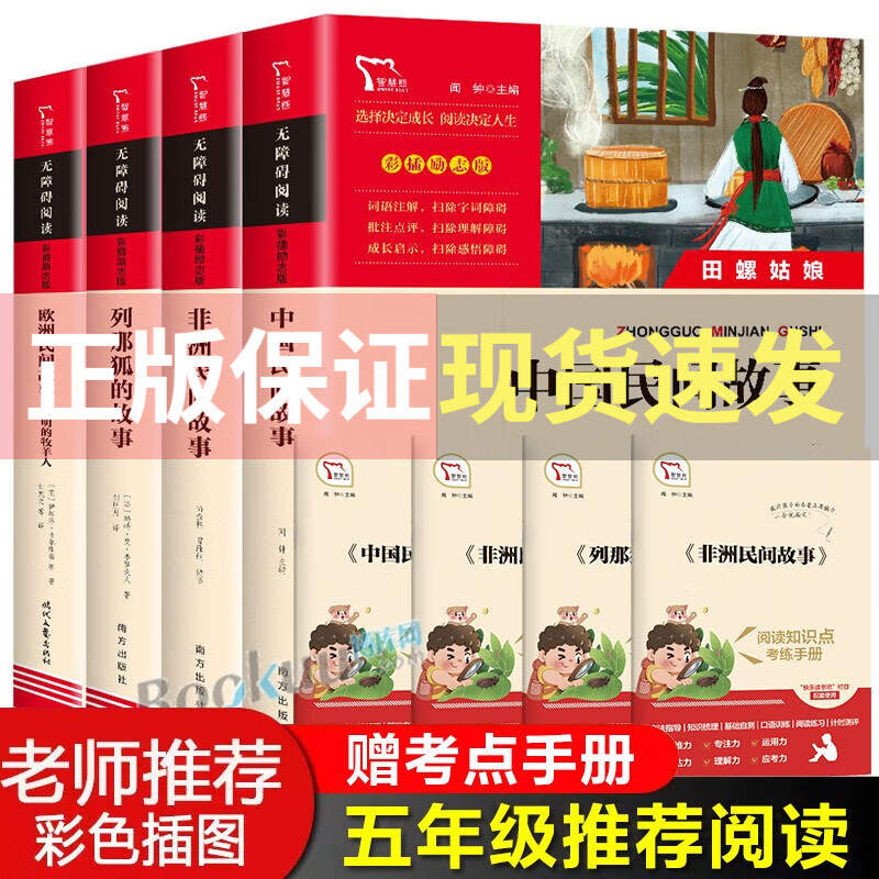 全套4册中国民间故事五年上册必读课外书老师推荐人教版非洲民间故事列那狐的故事一千零一夜小学生课外阅读书籍上册快乐读书吧 【全4册】五年级上必读