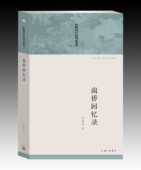 南侨回忆录 传记 陈嘉庚著 上海三联书店 9787542645555