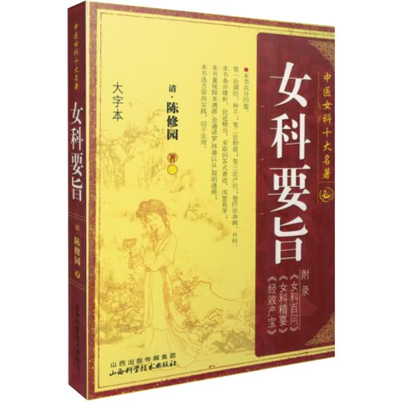 中医女科十大名著 女科要旨