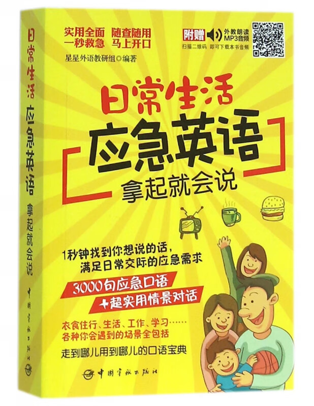 日常生活应急英语拿起就会说