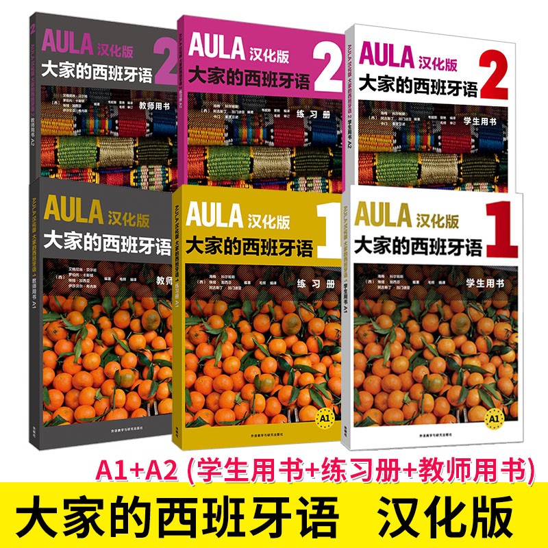 AULA汉化版大家的西班牙语1-2学生用书+练习册+教师用书全6册 西班牙语入门教程零基础学习西班语