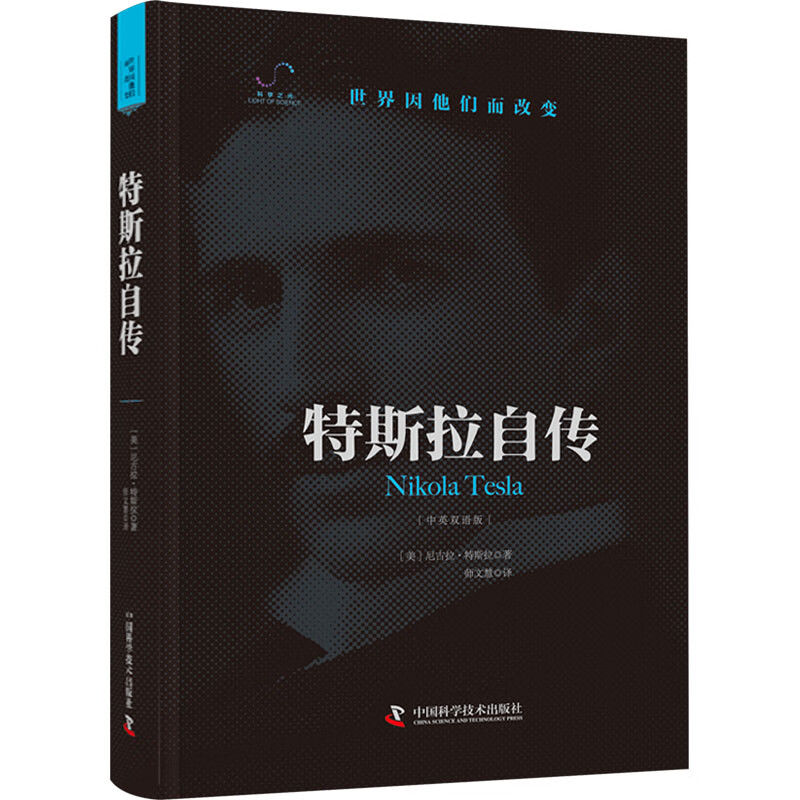 特斯拉自传(中英双语版) 图书