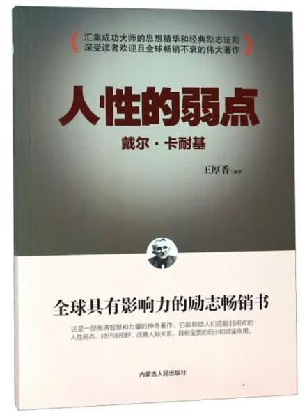 人的弱点 心理学 王厚香编著 新华