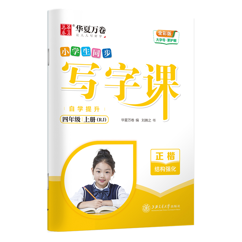 写字课.自学提升.四年级上册