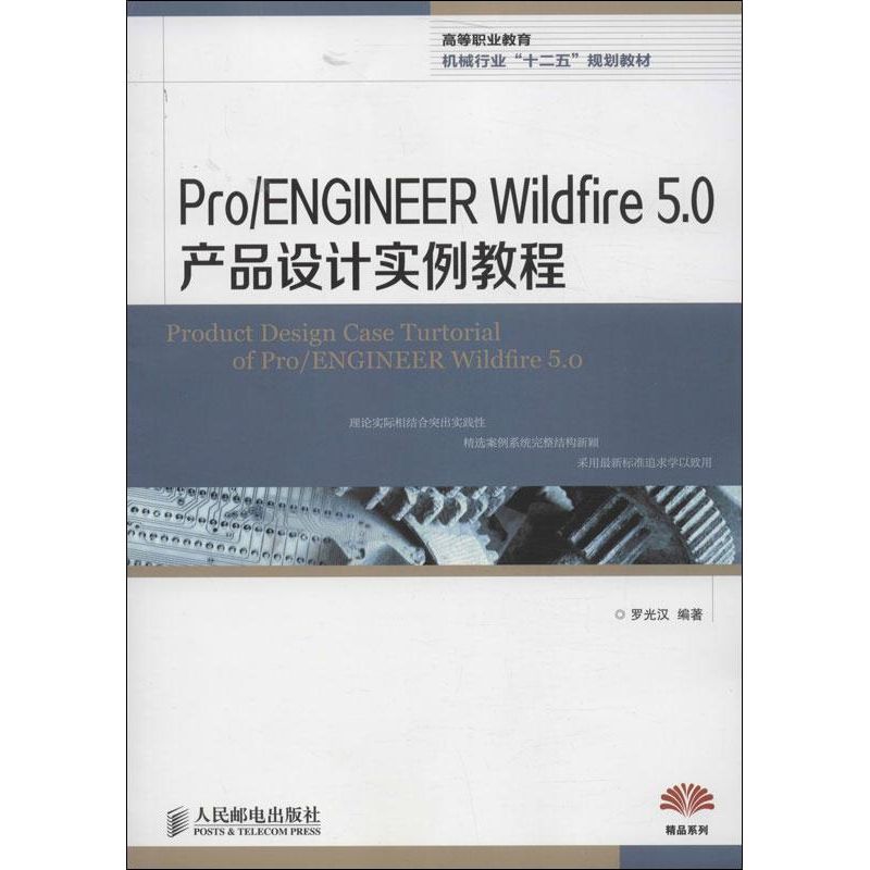 Pro/ENGINEER Wildfire 5.0产品设计实例教程