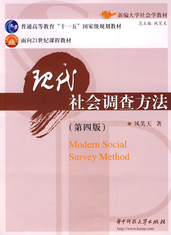 现代社会调查方法 风笑天 著 9787560933320