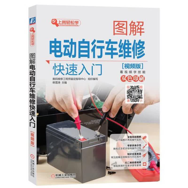 图解电动自行车维修快速入门 视频版 电动车维修书籍 电动车蓄电池充电器电动车修理技术教程 电动摩托车