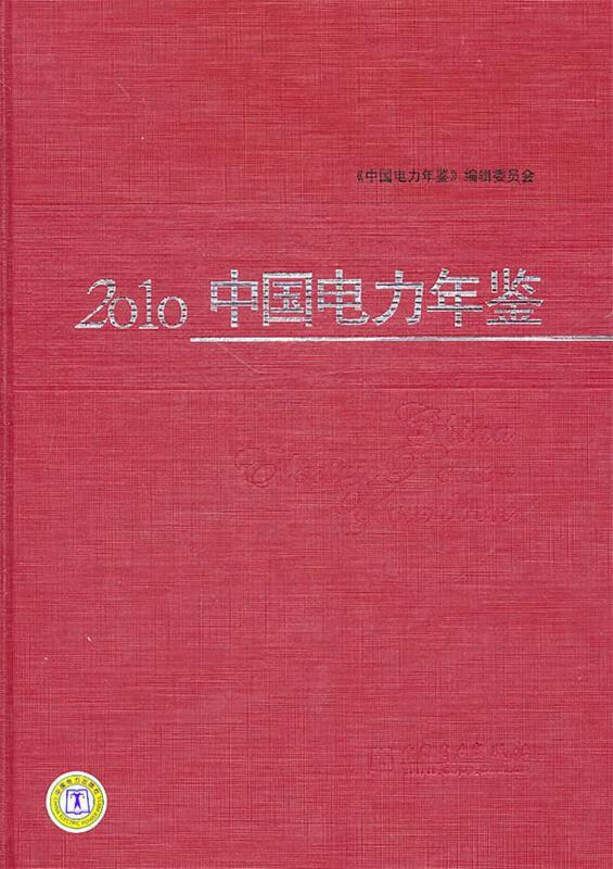 2010中国电力年鉴