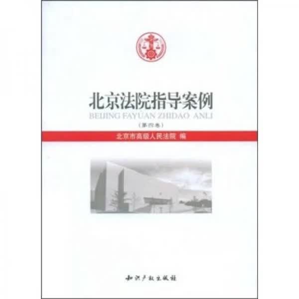 北京法院指导案例第四卷