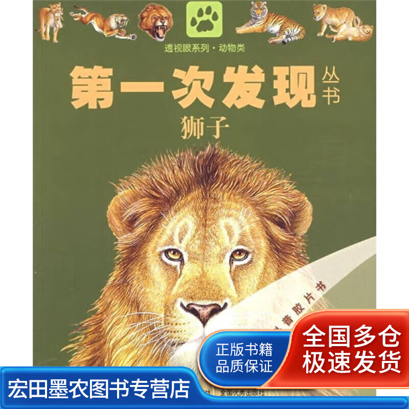 第1次发现丛书 狮子【好书】