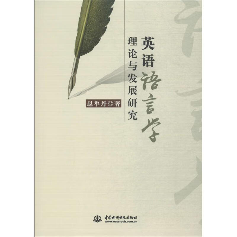 英语语言学理论与发展研究 赵牟丹 著 水利水电出版社 9787517057222