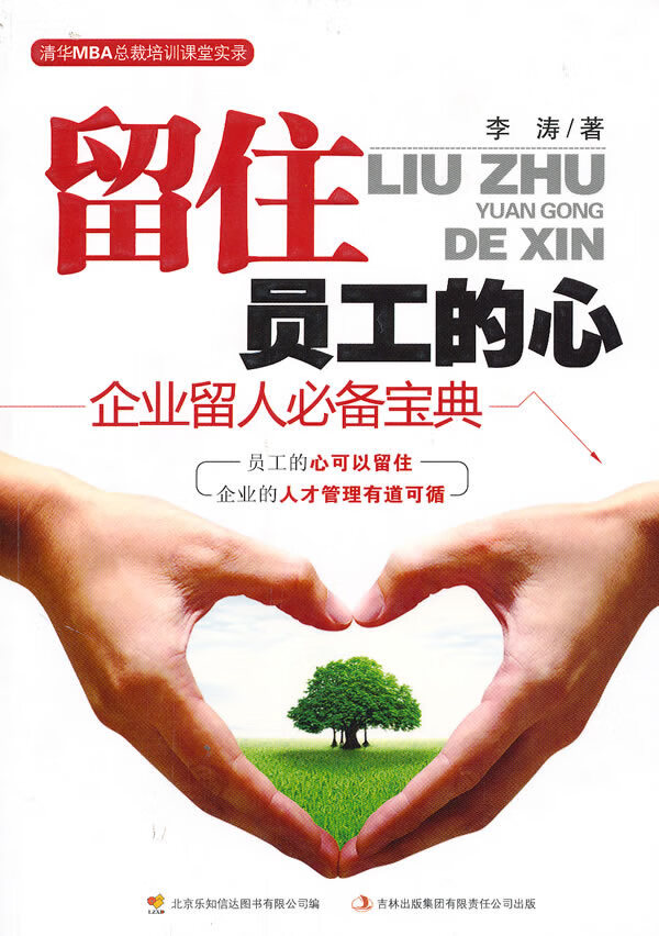 留住员工的心 李涛 著