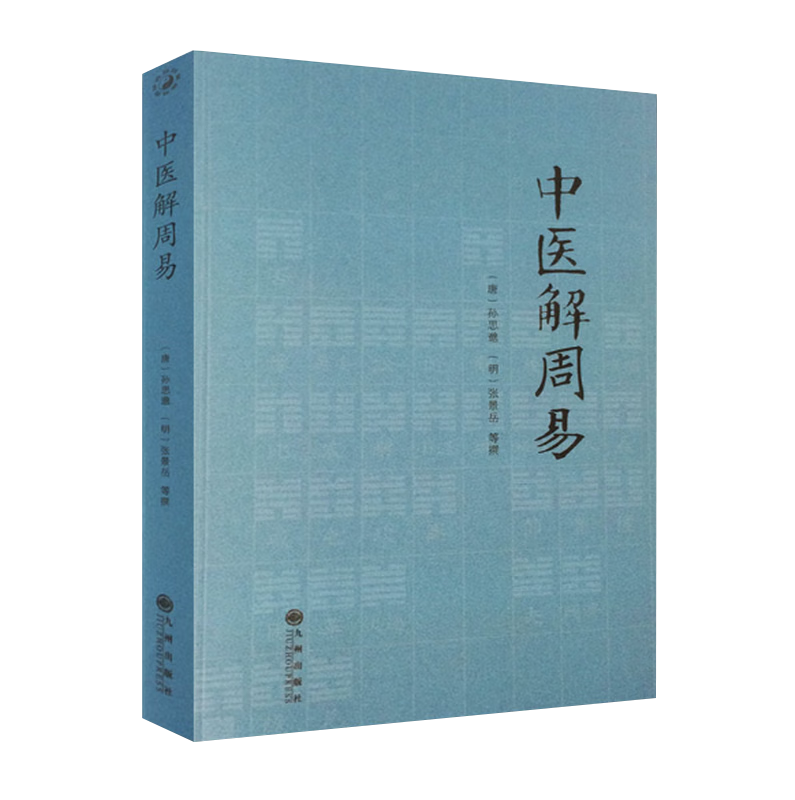 中国医学中医典籍古籍临床经典丛刊 中医解周易 定价43