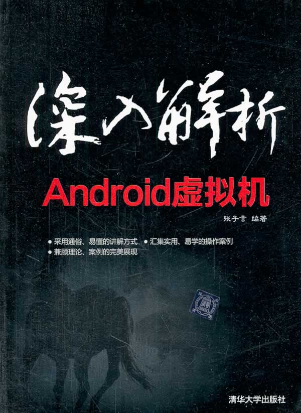 深入解析Android虚拟机 张子言