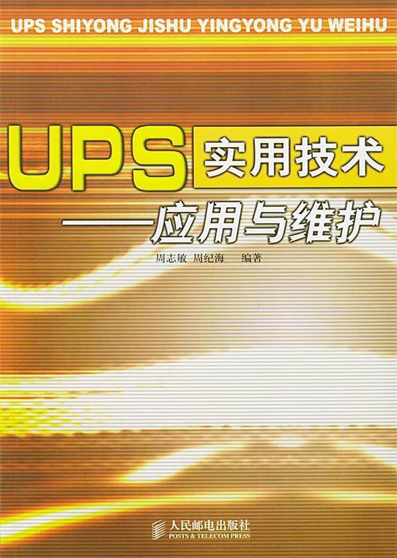 UPS实用技术—应用与维护