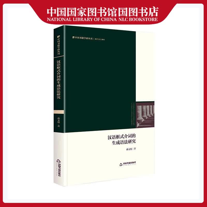汉语框式介词的生成语法研究孙文统社会科学9787506886284