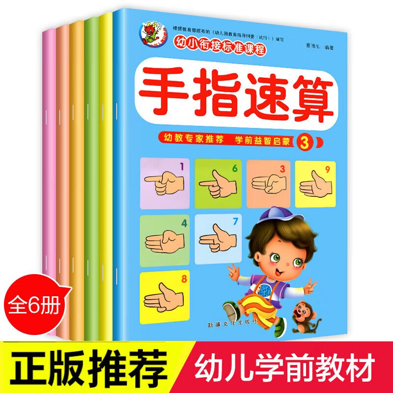 全6册手指速算心算脑算幼儿园教材数学算数本 幼儿园宝宝数学题10-100以内加减法天天练 儿童早教书
