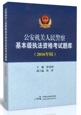 备考2022公安机关人民警察基本级执法资格考试题库2016年版初级教