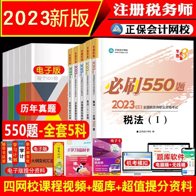 【新版现货】2023年税务师cta考试练习题题库辅导书练习册必刷550题全科税法一税法二涉税服务实务财务与会计涉税服务相关法律基础知识点考点试题真题模拟题正保会计网校 全套5本