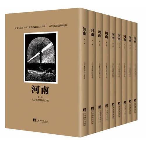 鲁迅等《河南》（16开影印本 全九册）