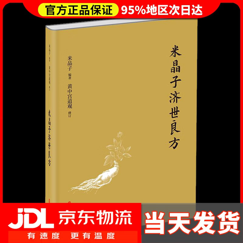 米晶子济世良方（精装）