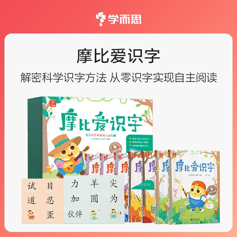 学而思 摩比爱识字全7册 幼小衔接识字学习神器识字书幼儿认字拼音识字神器识字大王3-5-6岁小班大班-CB