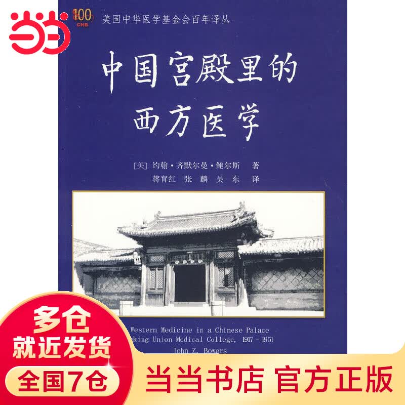 中国宫殿里的西方医学