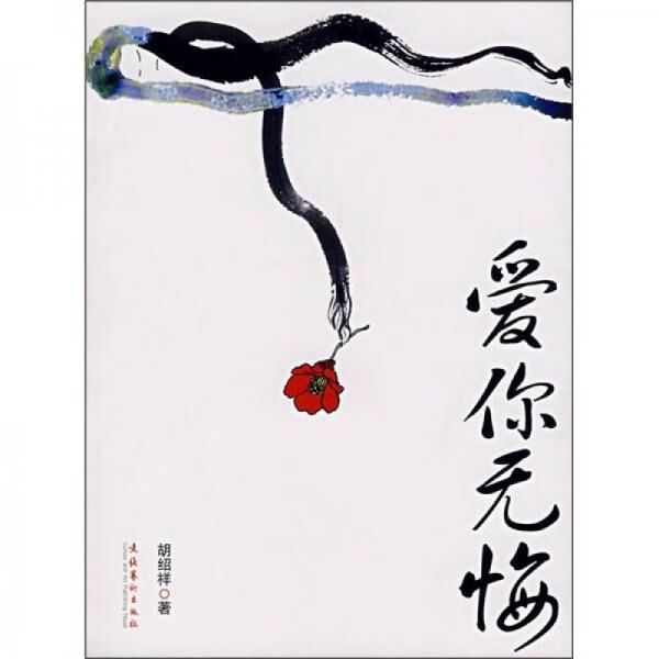 爱你无悔