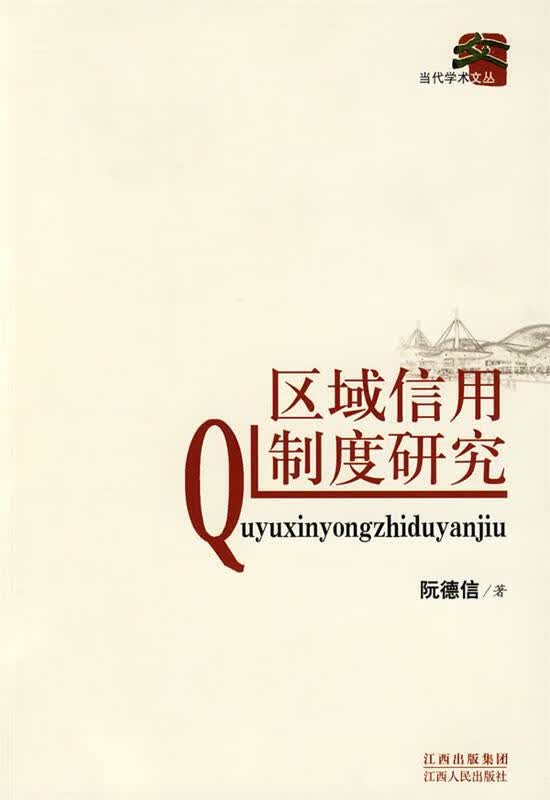 区域信用制度研究 阮德信著