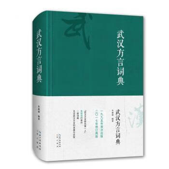武汉方言词典字典词典/工具书/汉语字典朱建颂编著9787540343736崇文书局
