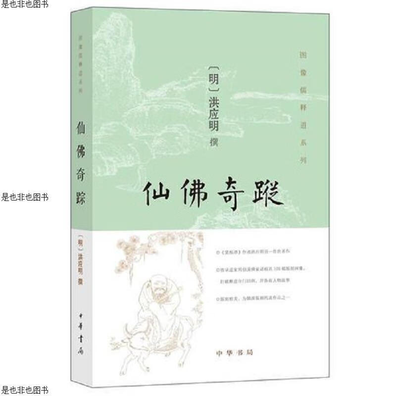仙佛奇踪