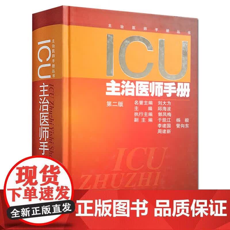ICU主治医师手册 第2二版书籍 声口袋书重症医学实用呼吸与危重症医学专科资质培训 神经急危血液净化