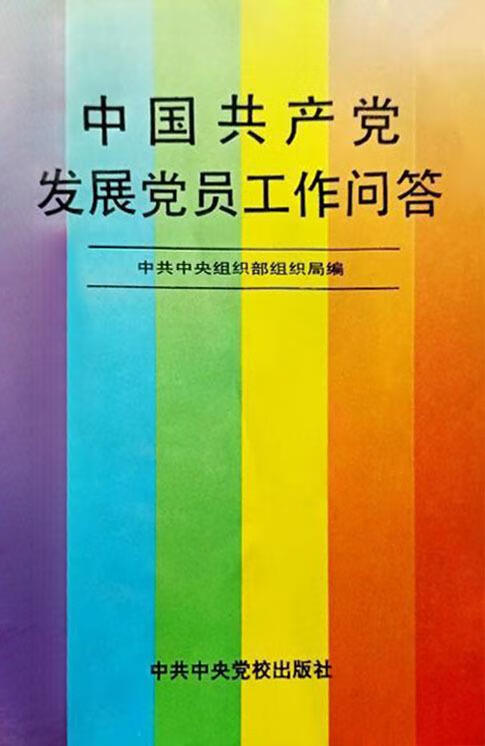 中国共产党发展党员工作问答,中共中央组织部组织局编,中共中央党校出版社,9787503506727