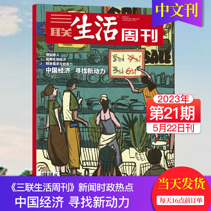 三联生活周刊杂志2023年单期人文社会生活艺术电影新闻时事财经文化热点追踪期刊 2023年5月22日刊第21期