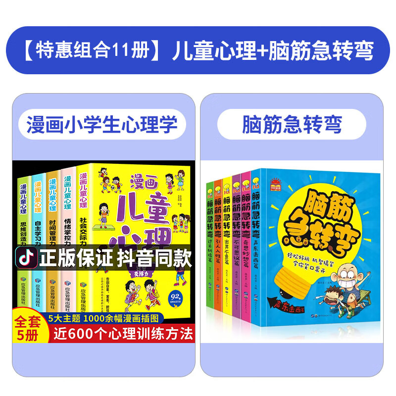 漫画儿童心理学全套5册社一二年级阅读课外书必读小学生故事书培养儿童社交力自信自控力社交力性格情绪管理 【11本】儿童心理+脑筋急转弯