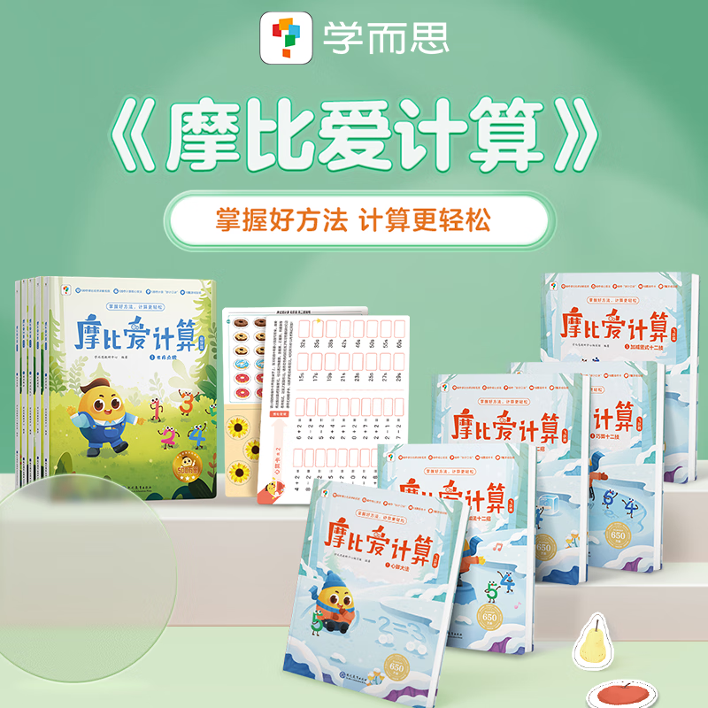 学而思摩比爱计算 魔比小班中班大班 10 20以内加减法天天练口算题卡幼儿园学前班幼儿 幼小衔接儿童5十以内的 爱识字爱数学爱英语 【学而思摩比爱计算飞跃篇】学前启蒙