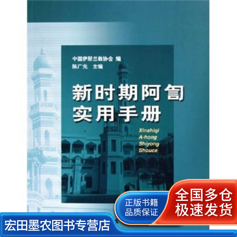 新时期阿訇实用手册【好书】