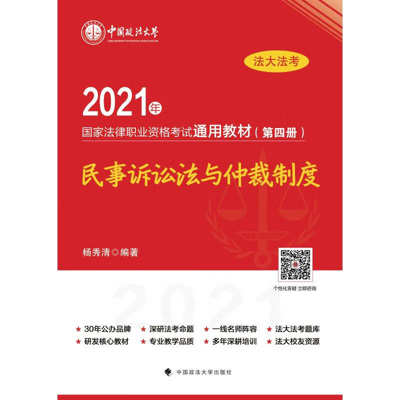2021年 法律考试通用教材第四册民事诉讼法与仲裁制度