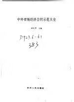 中外市场经济合同示范大全