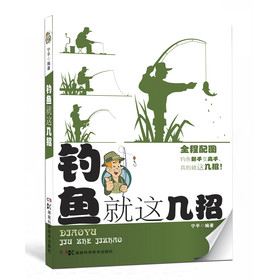钓鱼就这几招 宁平著